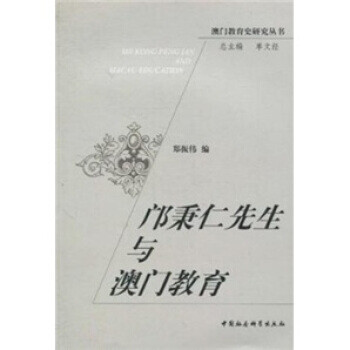邝秉仁先生与澳门教育 郑振伟 著 中国社会科学出版社 9787500481256