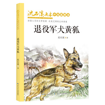 退役军犬黄狐/沈石溪画本·中短篇精选（全彩美绘版）