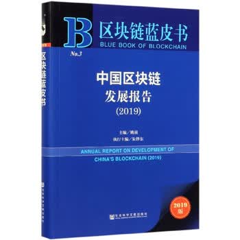 中国区块链发展报告(2019)/区块链蓝皮书