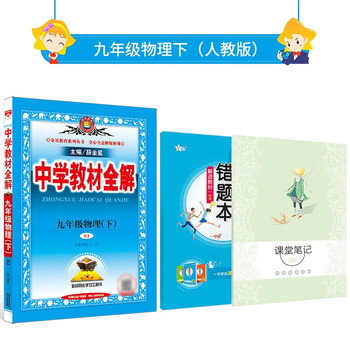 【学科自选】2022新版中学教材全解九年级下册语文数学英语物理化学历史道德人教版全学科版本RJ九年级下册全套配九年级下册课本 九年级物理下册 人教版 2022春新版