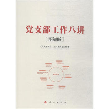 党支部工作八讲 图解版