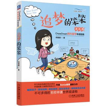 {正版新书}追梦的笨笨:ChaseDream商科留学申请指南:全彩版9787111566557
