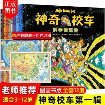 神奇校车全套 完整版77册含新书探索人类进化 桥梁版科普百科漫画书3-6-12岁儿童小学生自然科学书籍 神奇的校车全套76册 动画版 人文版 阅读版 神奇校车第一辑】图画版12册