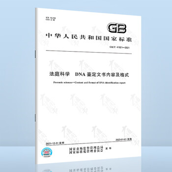GB/T 41021-2021法庭科学 DNA鉴定文书内容及格式