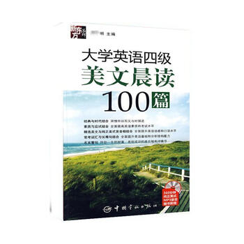 大学英语四级美文晨读100篇