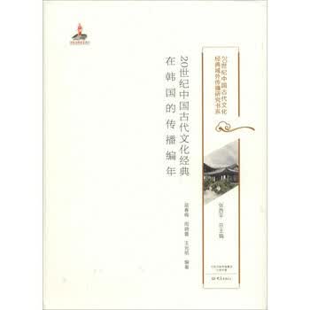 20世纪中国古代文化经典在韩国的传播编年