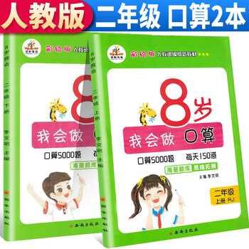 小学二年级口算题卡上册+下册数学口算天天练人教版小猿速算口算题练习册每天100道练习题20 100以内加减法计算思维专项同步训练