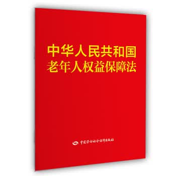 中华人民共和国老年人权益保障法