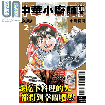 漫画 中华小厨师前传 爱藏版 2完 小川悦司 台版漫画书 东立