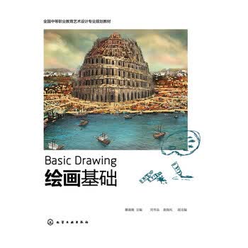 绘画基础 糜淑娥 主编
