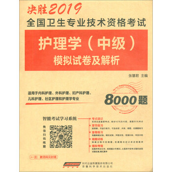 全国卫生专业技术资格考试：护理学（中级）模拟试卷及解析