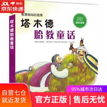 【正版图书】塔木德胎教童话 [韩]金京雅  编著 光明日报出版社