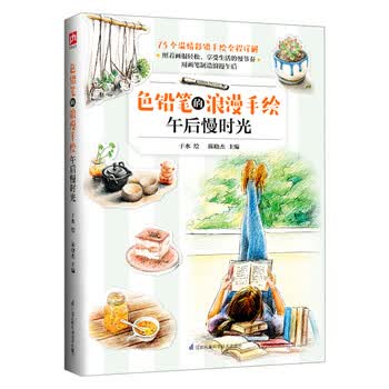 午后慢时光/色铅笔的浪漫手绘