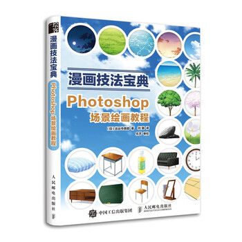 漫画技法宝典：Photoshop场景绘画教程（绘客出品）