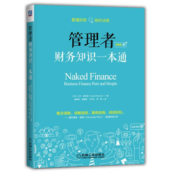 管理者财务知识一本通（精编版）/管理/书籍