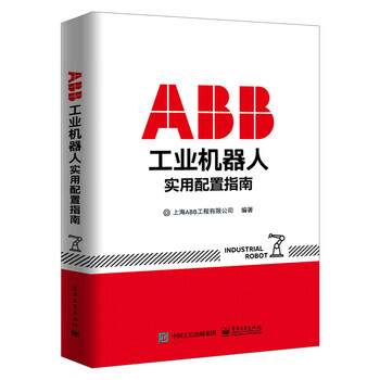 ABB工业机器人实用配置指南 工业机器人实操与应用技巧 电子工业出版社