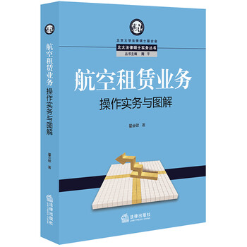 航空租赁业务操作实务与图解