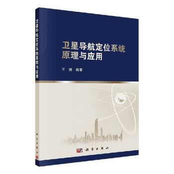 卫星导航定位系统原理与应用 电子与通信 书籍