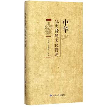 中华优秀传统文化精要