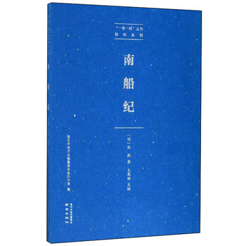 南船纪/“一带一路”丛书·郑和系列