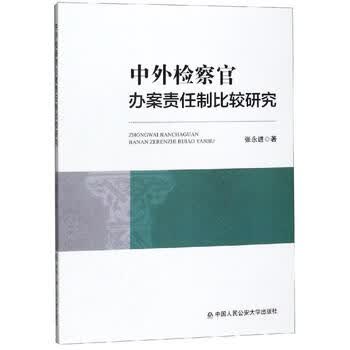 中外检察官办案责任制比较研究