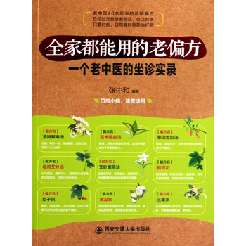 一个老中医的坐诊实录(全家都能用的老偏方)
