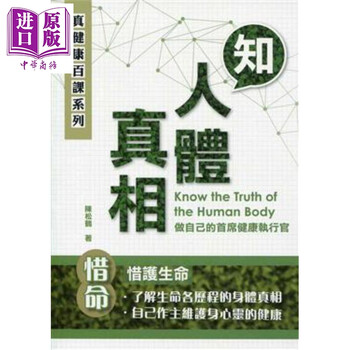 知人体真相 港台原版 陈松鹤 万里机构．万里书店