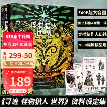 官方 寻迹 怪物猎人 世界 游戏设定集 Monster Hunter：World 设定资料集设计稿CG游戏动漫画集插画集漫画书籍 次元书馆
