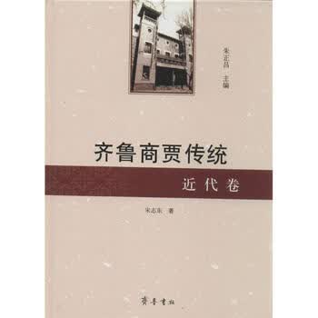 齐鲁商贾传统近代卷