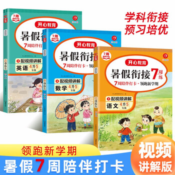 暑假衔接语文+数学+英语(共3册) 2022小学四升五年级承上启下复习巩固预习领跑新学期提升专项训练