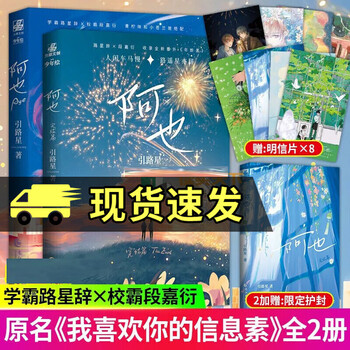 阿也全套2册小说正版1+2完结篇实体书 引路星小说原名我喜欢你的信息素言情小说 青春文学书籍