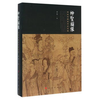 神圣图像(李凇中国美术史文集)(精)