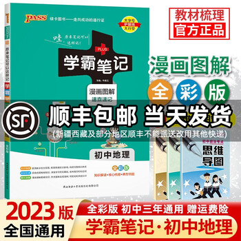 【科目可选】2023版学霸笔记初中语文数学英语物理化学生物政治历史地理知识大全提分笔记初一初二初三七八九年级中考复习资料 绿卡图书 初中地理