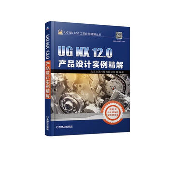 UG NX 12.0产品设计实例精解