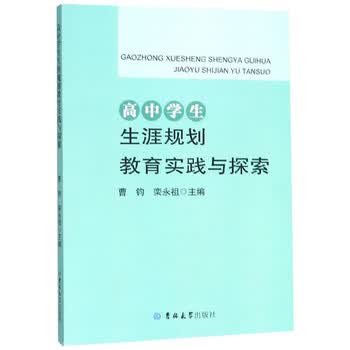 高中学生生涯规划教育实践与探索