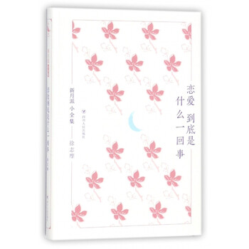 恋爱到底是什么一回事(精)/新月派小全集