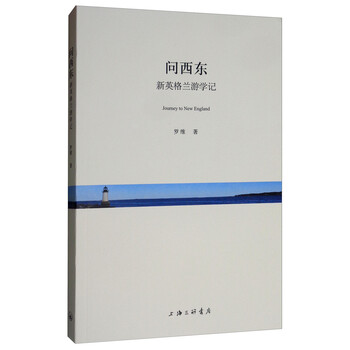 问西东：新英格兰游学记