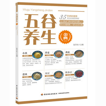 [正版图书]五谷养生金典