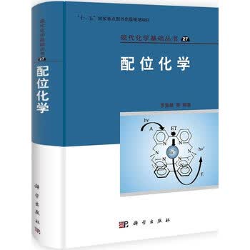 配位化学
