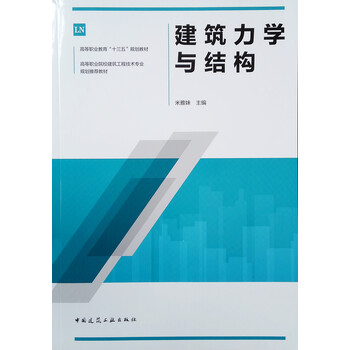 建筑力学与结构