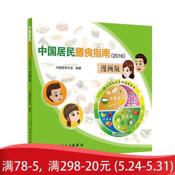 中国居民膳食指南（2016）漫画版（配增值）