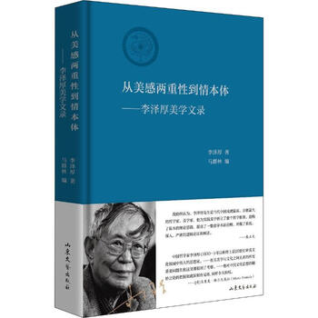 从美感两重性到情本体——李泽厚美学文录