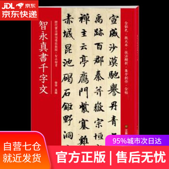【正版图书】智永真书千字文 徐宇 江苏凤凰美术