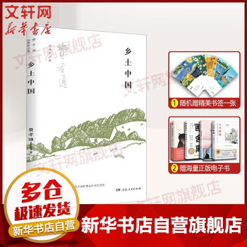 纪实文学系列 乡土中国 费孝通