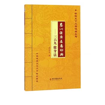 泰山健康长寿秘典--三六九健身法
