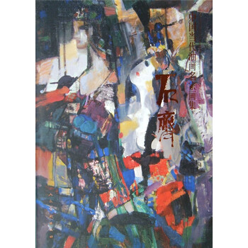 石齐-中国当代油画名家画集 绘画 人民美术出版社 9787102049632