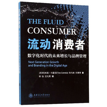 流动消费者：数字化时代的未来增长与品牌管理