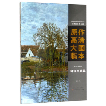 印象派绘画大师原作高清大图临本（河流水域篇）
