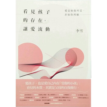 现货台版 看见孩子的存在让爱流动 人生教育哲学育儿成长健康家庭教育