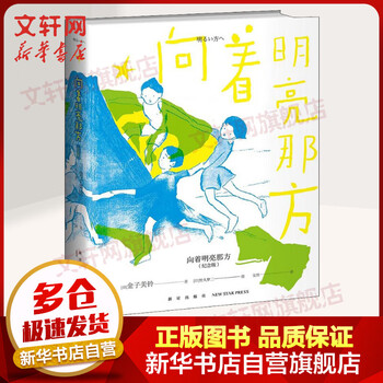 向着明亮那方 纪念版 金子美铃童诗经典 张祖庆推荐小学生一二三年级课外阅读书籍